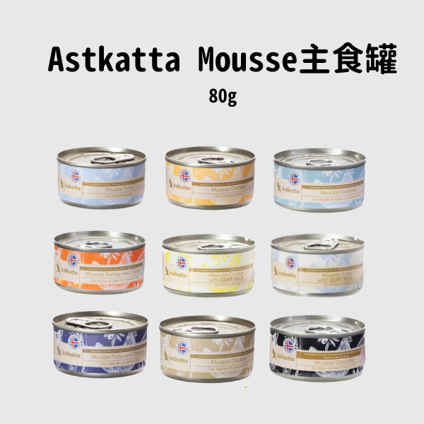 Astkatta Mousse主食罐 80g | Meowcamp 貓貓大本營 – MeowCamp