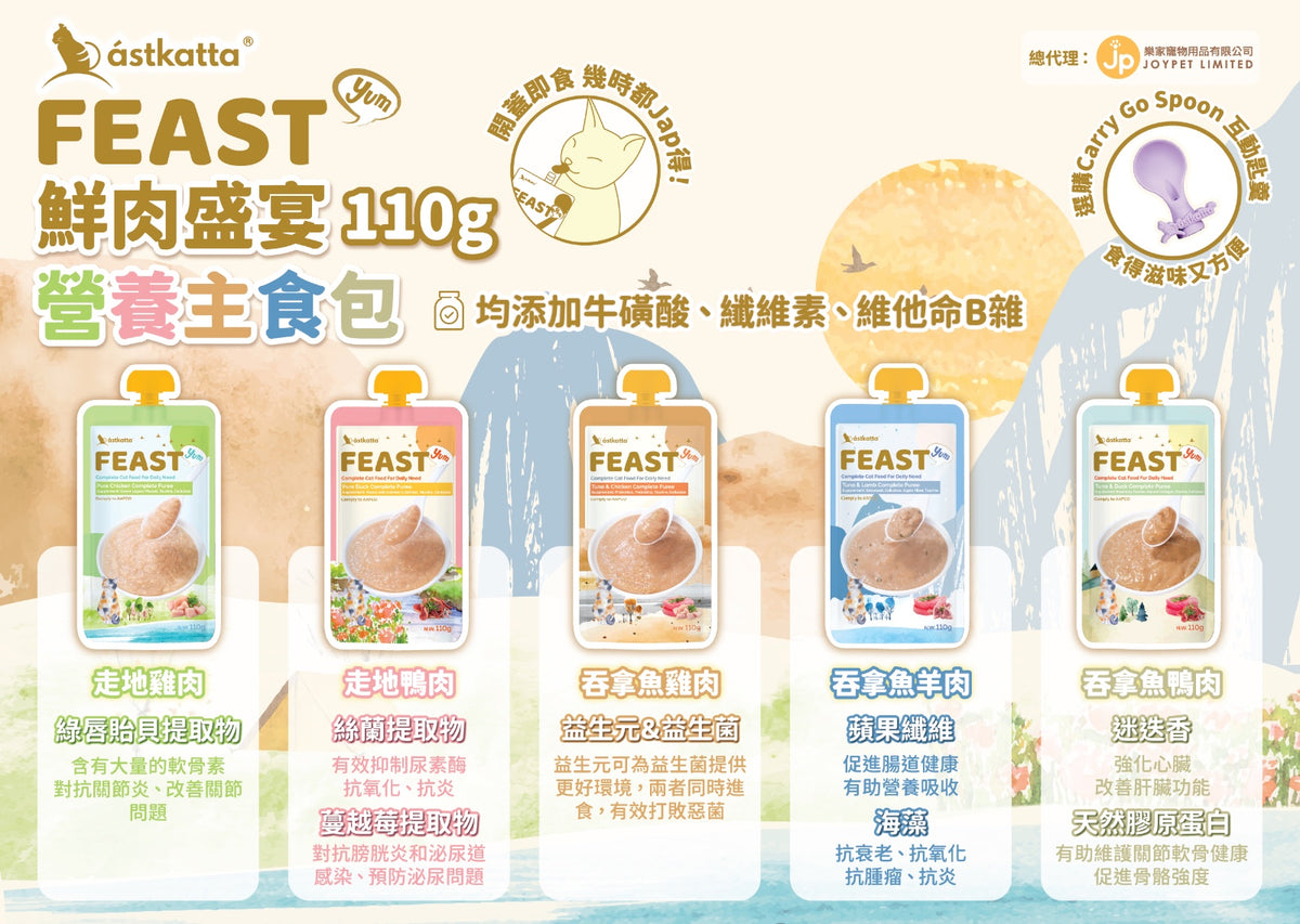 Astkatta Feast 鮮肉盛宴營養主食包- 5味混合盒【共5包】 | Meowcamp 貓貓大本營 – MeowCamp